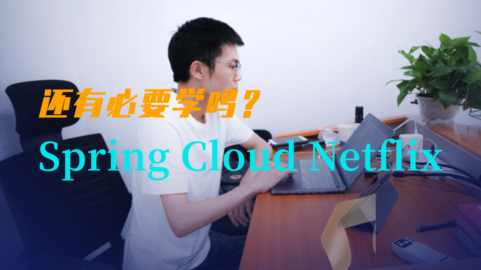 Spring Cloud Netflix还有必要学吗？_eureka 过时了吗-CSDN博客