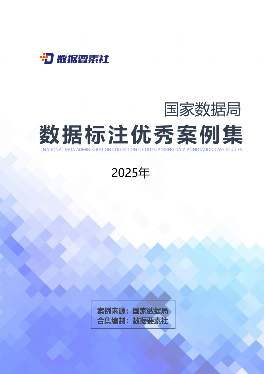 【国家数据局】2025年数据标注优秀案例集，32页精华分享！_数据标注优秀案例集 2025-CSDN博客