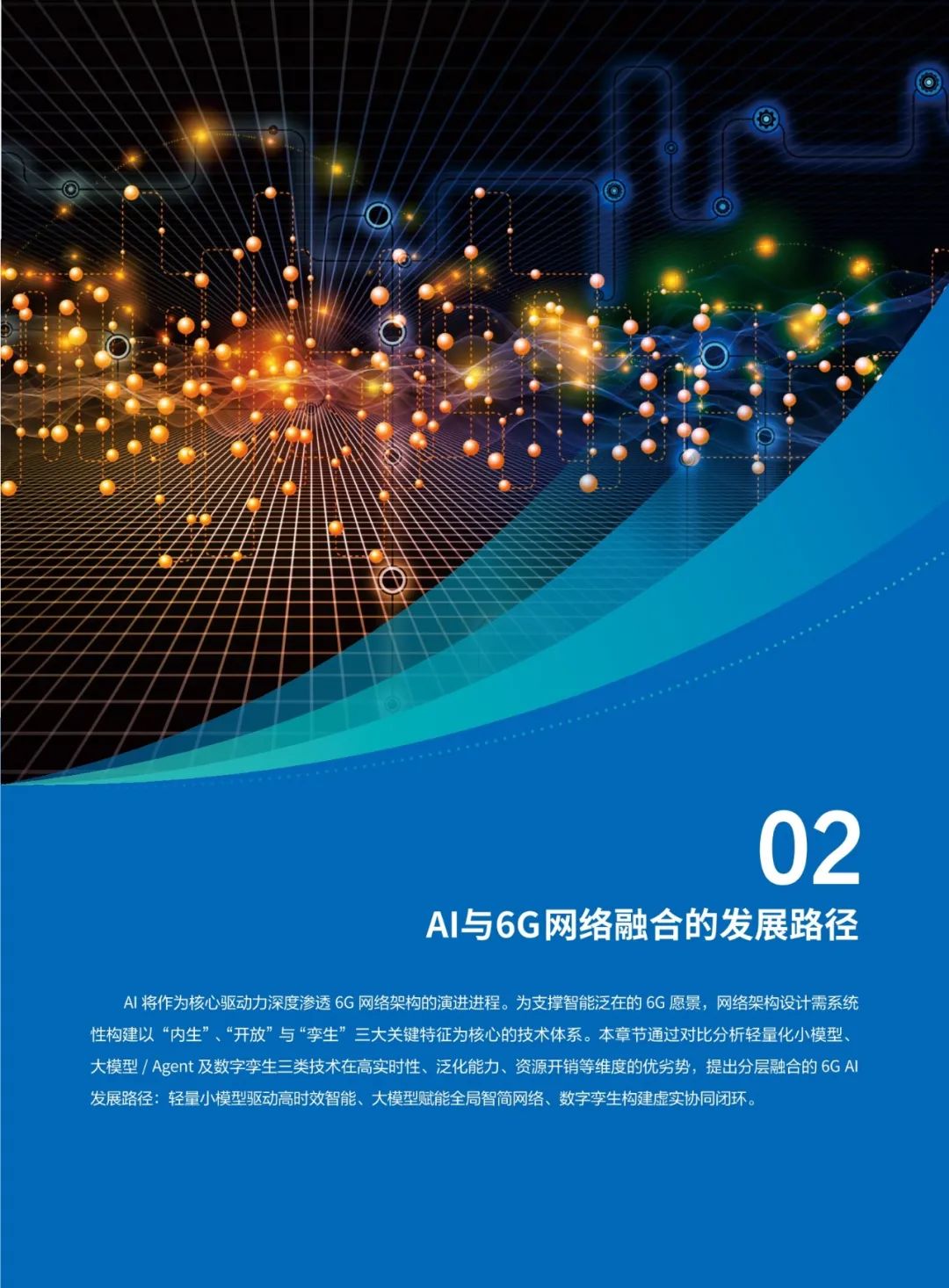 2025年AI与6G网络融合大揭秘！附34页PDF文件分享，快来下载一探究竟！-CSDN博客