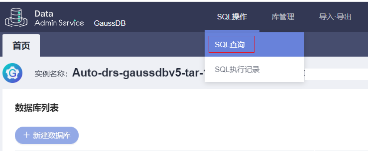 使用DRS将Oracle数据库迁移至GaussDB（下）_oracle迁移gaussdb-CSDN博客