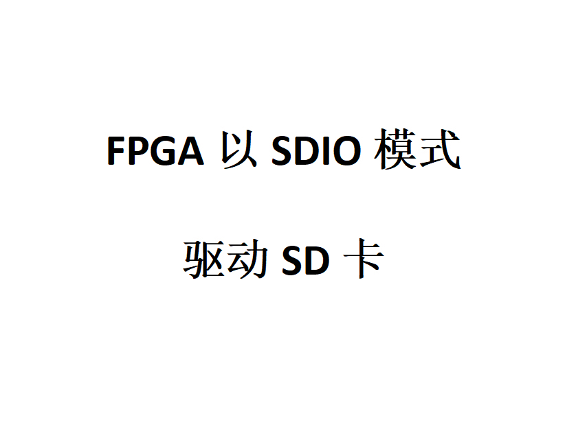FPGA SDIO模式读写SD卡程序功能说明-CSDN博客