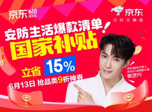 6月13日京东618开启智能设备品类日 领国家补贴下单立省15%-CSDN.NET