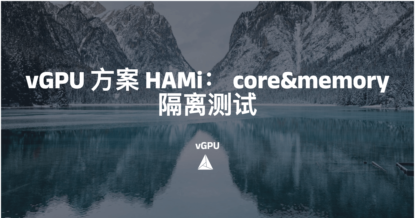 开源 vGPU 方案 HAMi: core&memory 隔离测试-CSDN博客