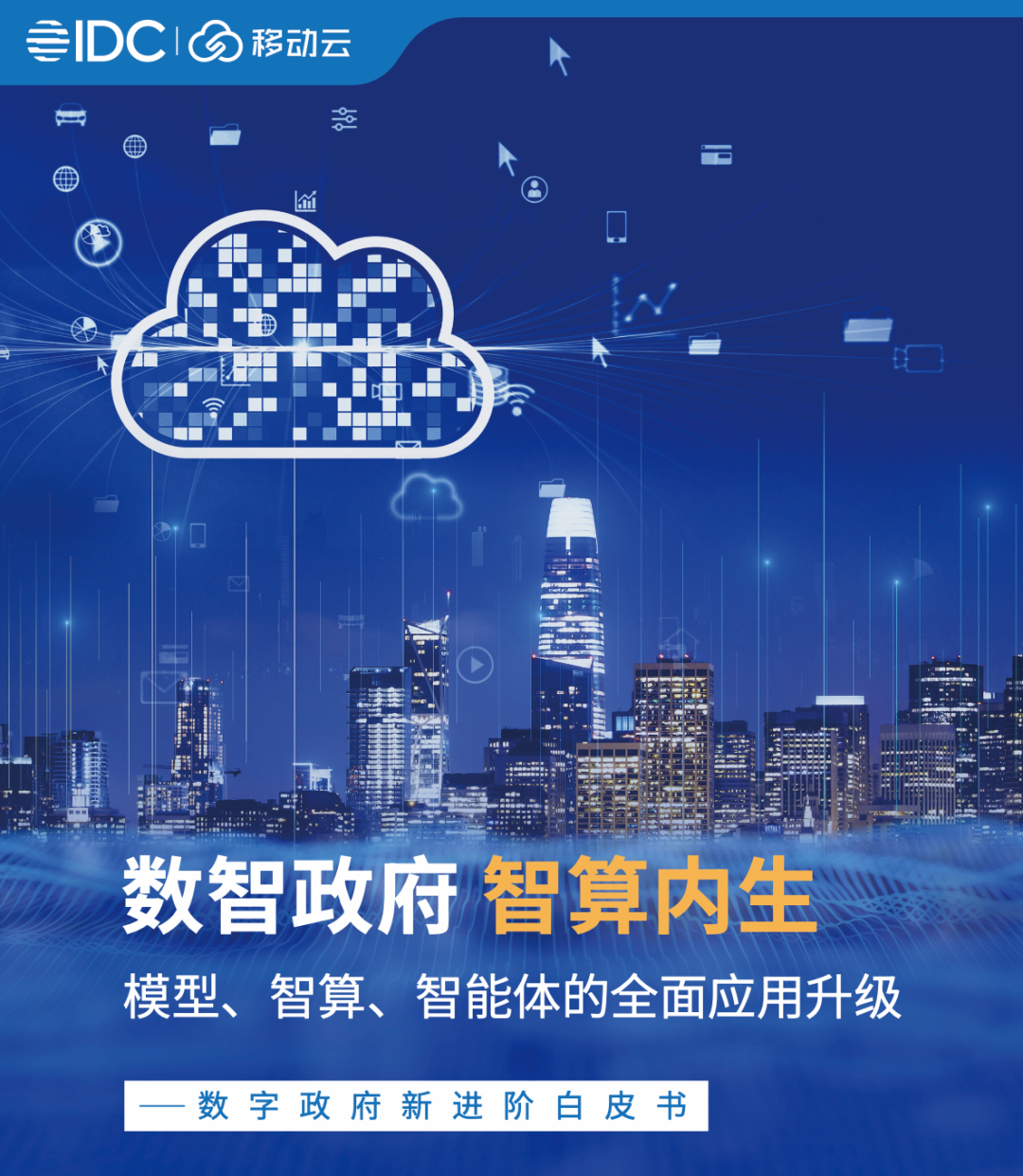 移动云携手IDC，发布《数智政府 智算内生》白皮书-CSDN博客