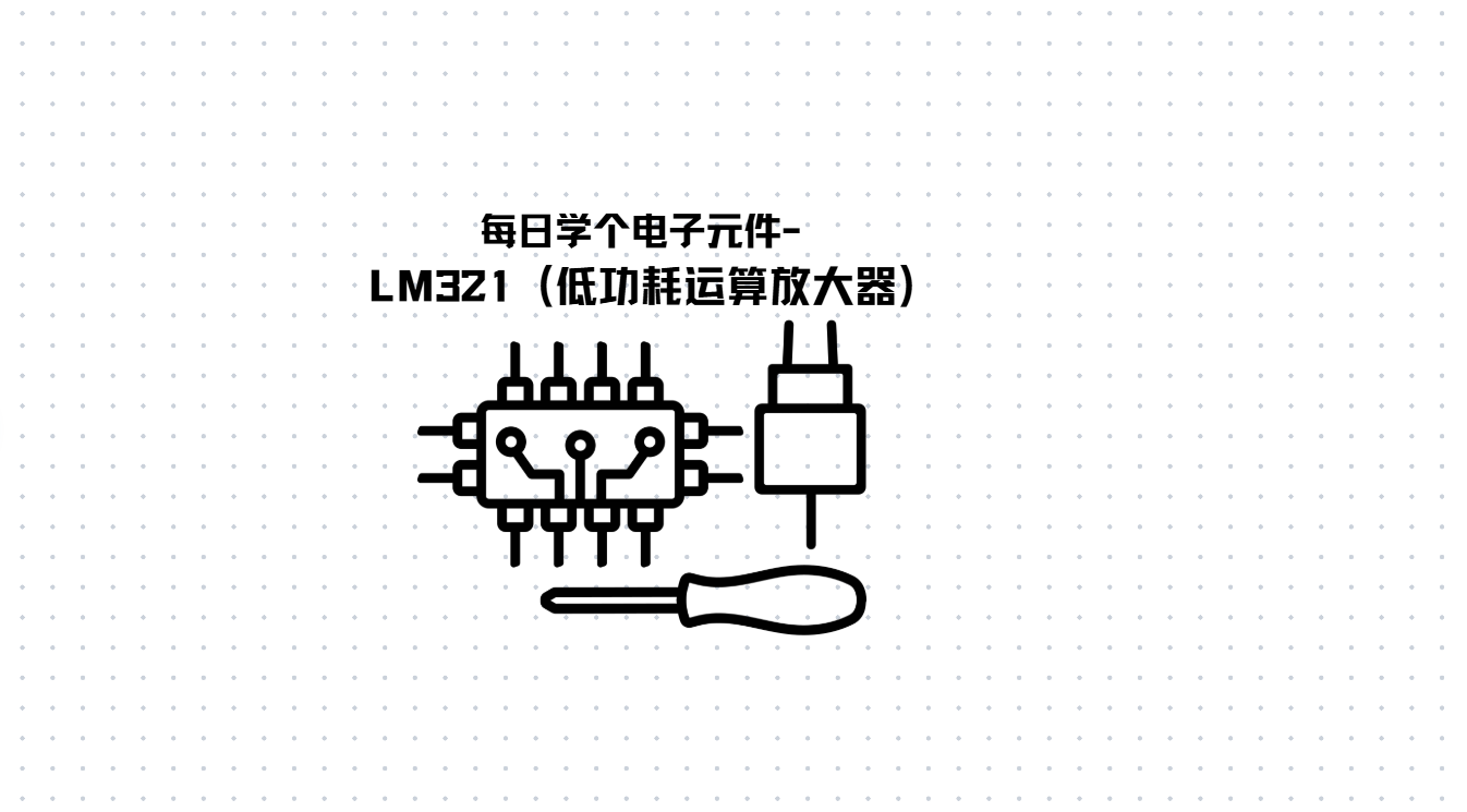 每日学个电子元件-LM321-CSDN博客