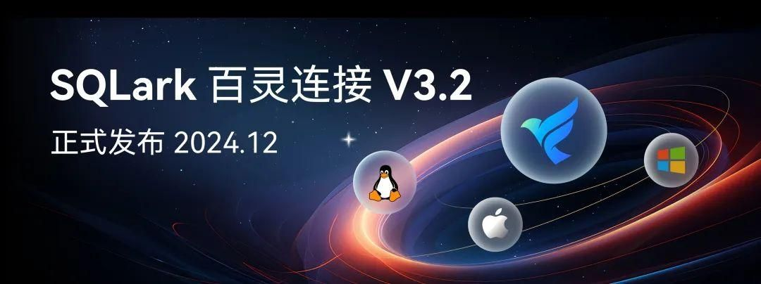SQLark V3.2 更新 | 你们要的 Linux，来了！_sqlark linux安装-CSDN博客