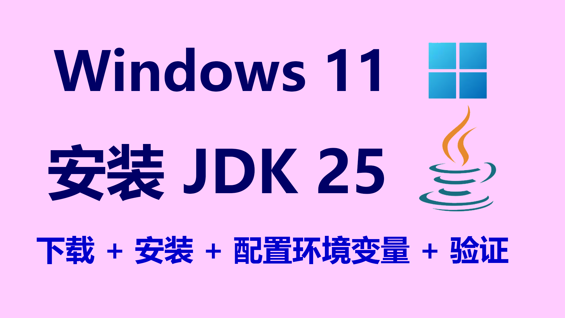 Windows 11 安装 JDK 25：下载、安装、配置环境变量、验证_jdk25下载-CSDN博客