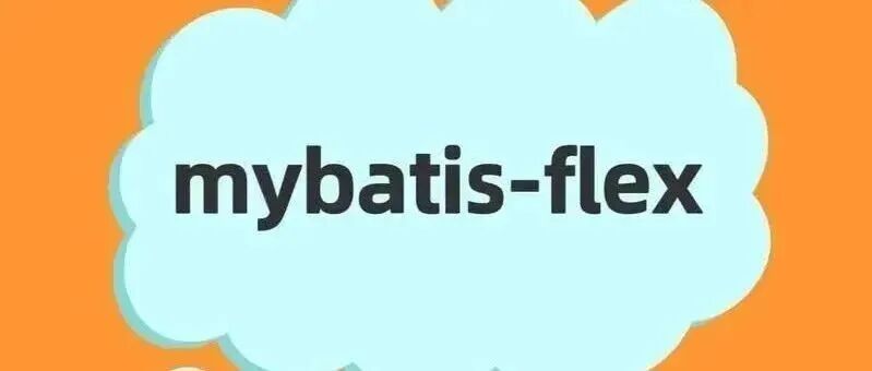 MyBatis-Flex 来了！完爆MyBatis-Plus？-CSDN博客