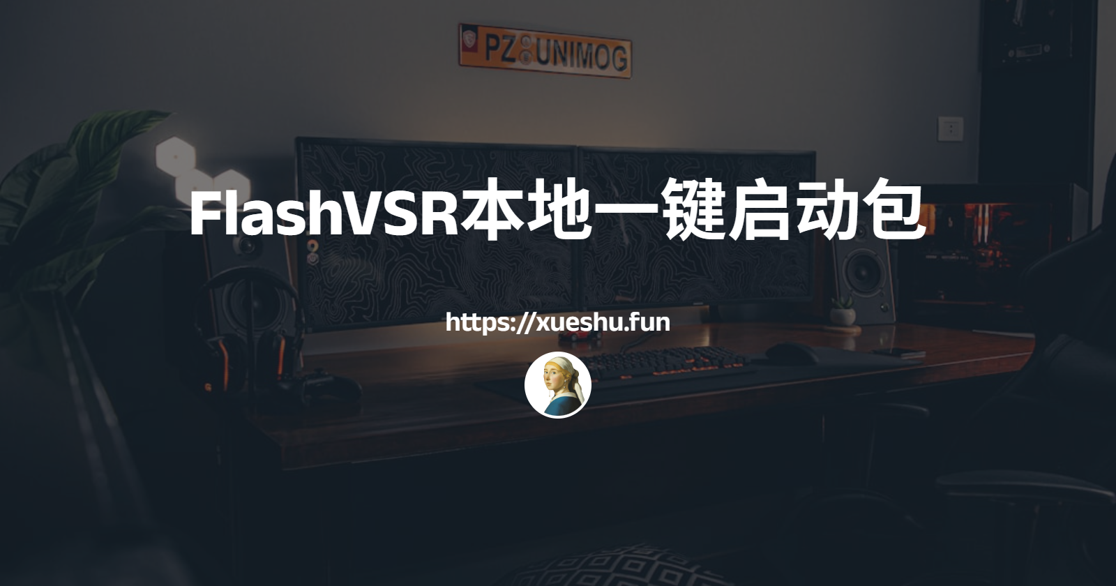 视频秒变高清！FlashVSR本地_flashvsr下载-CSDN博客