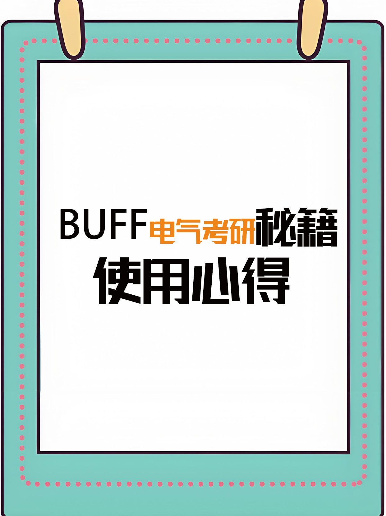BUFF电气考研秘籍使用心得_buff电气考研后续还有套路吗-CSDN博客