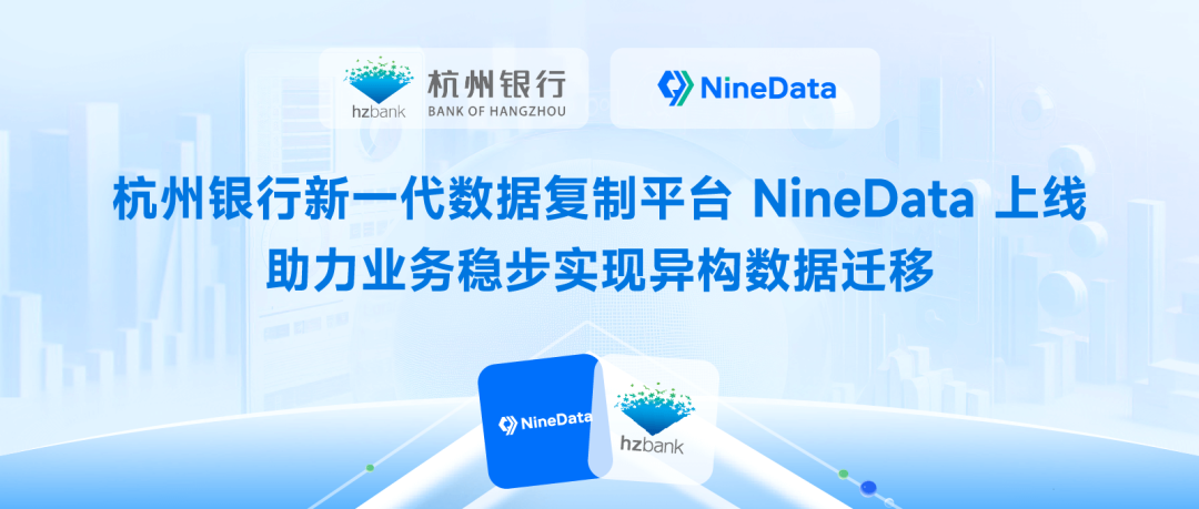 杭州银行新一代数据复制平台 NineData 上线，助力业务稳步实现异构数据迁移_银行金融科技行复制工具-CSDN博客