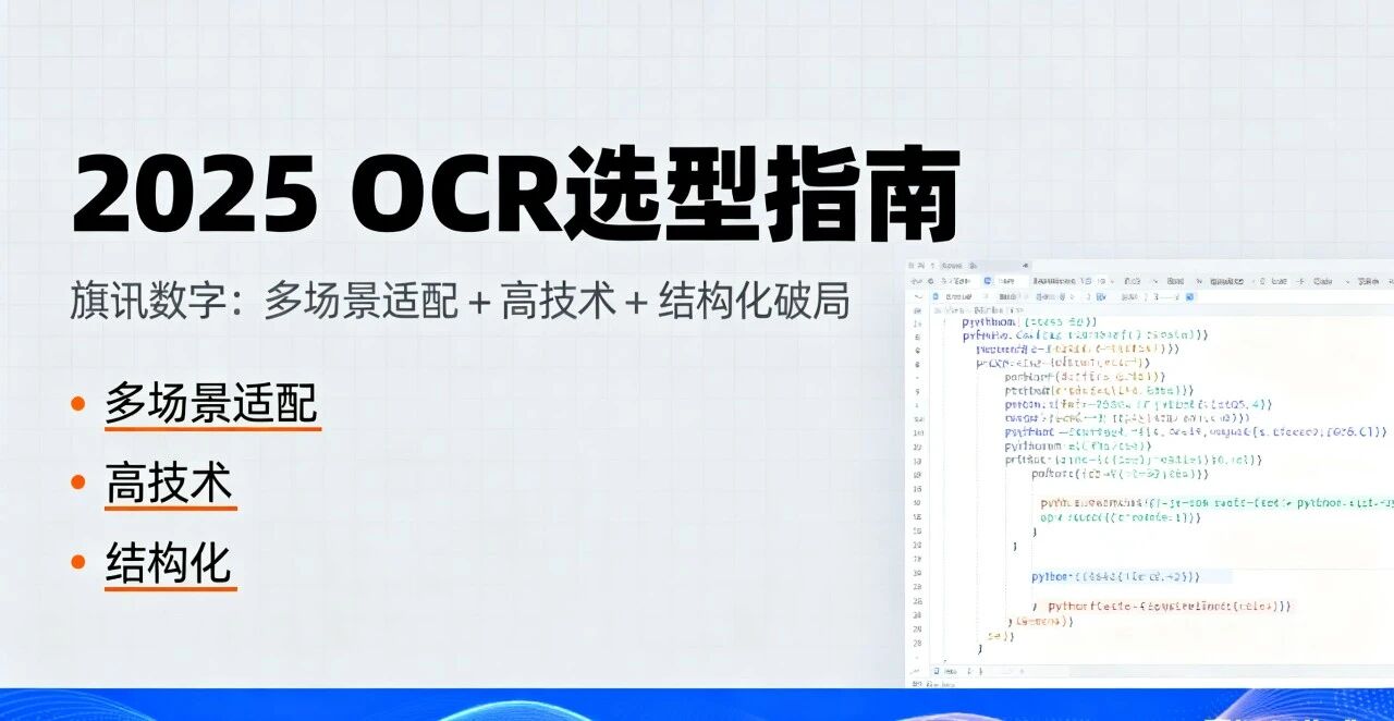 2025 年 OCR 选型指南：旗讯数字凭 “多场景适配 + 高技术 + 结构化” 破局，附行业落地代码思路！-CSDN博客