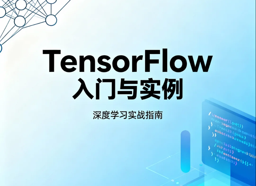 TensorFlow入门与实例-CSDN博客