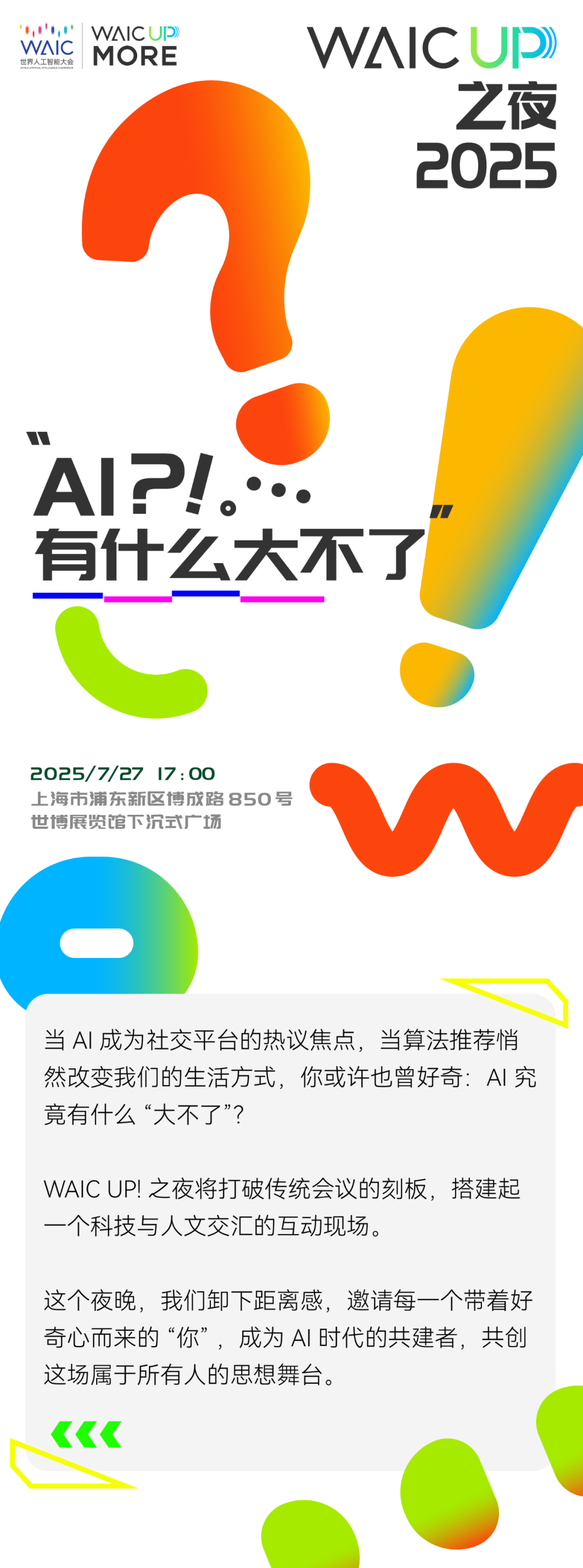 夜场预告 | WAIC UP!之夜：不是大会延长时，而是另一种打开AI的方式-CSDN.NET