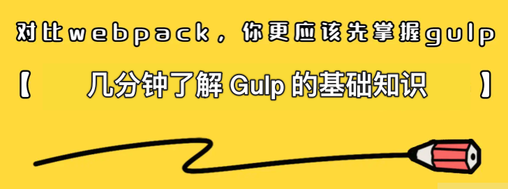 Gulp 基础：几分钟了解 Gulp 的基础知识_gulp介绍-CSDN博客