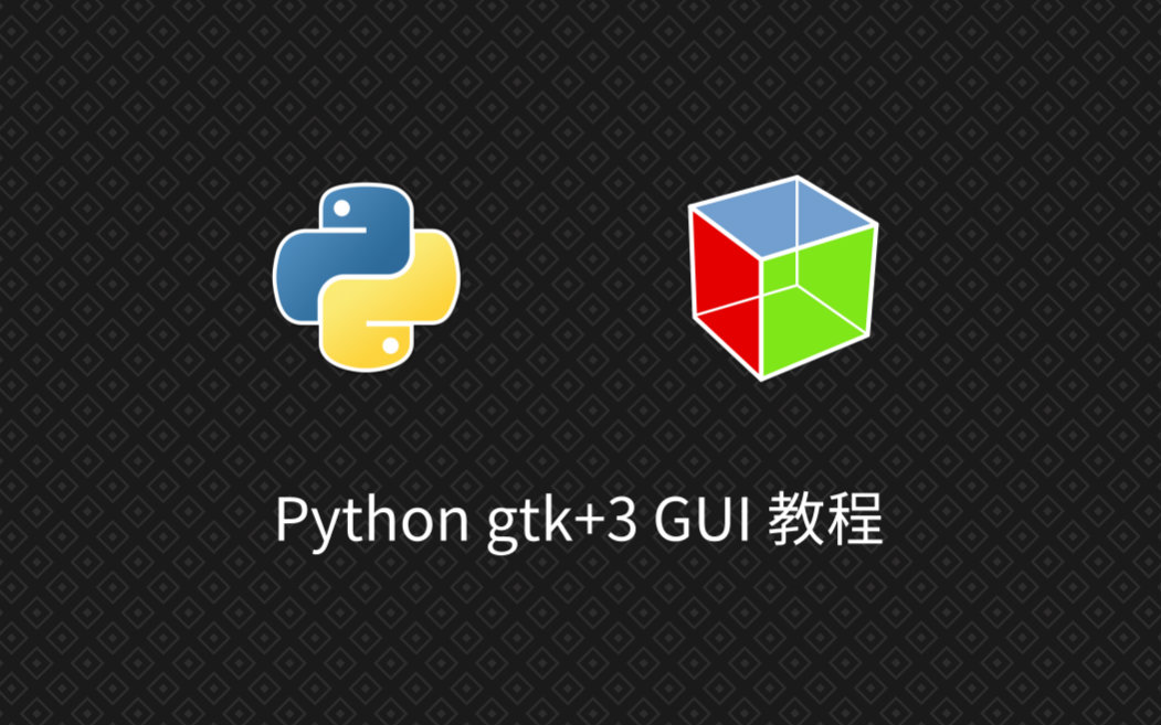 Python＋GTK＝开发图形界面应用，强大又灵活！-CSDN博客