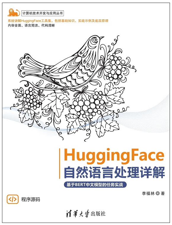 大模型书籍丨清华大学出品的《Hugging Face自然语言处理详解》丨附PDF分享_huggingface 书籍-CSDN博客
