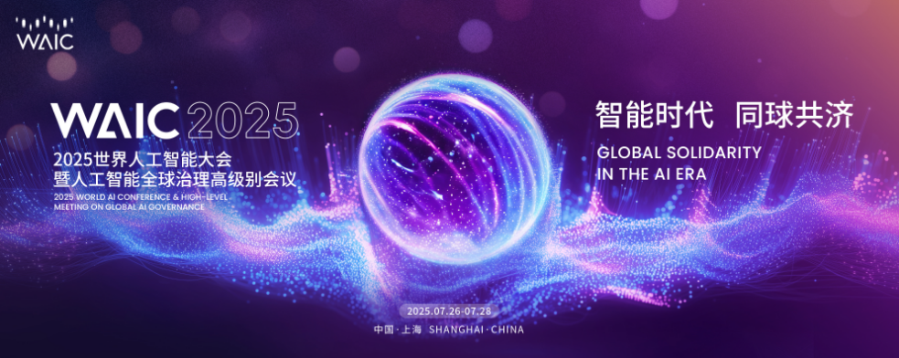 WAIC 2025：当AI开始“卷”人类，这场大会到底有多离谱？-CSDN博客