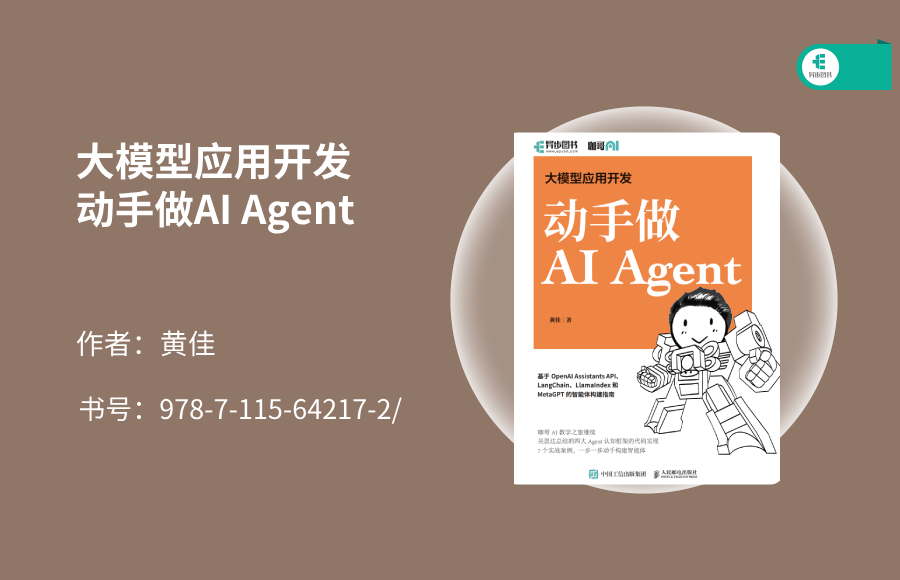 《大模型应用开发 动手做 AI Agent》，第一本给程序员看的AI Agent图书！-CSDN博客