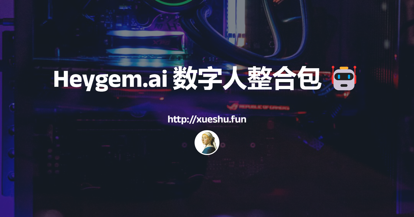数字人的 DeepSeek 时刻！“中国造” Heygem.ai 数字人整合包-CSDN博客