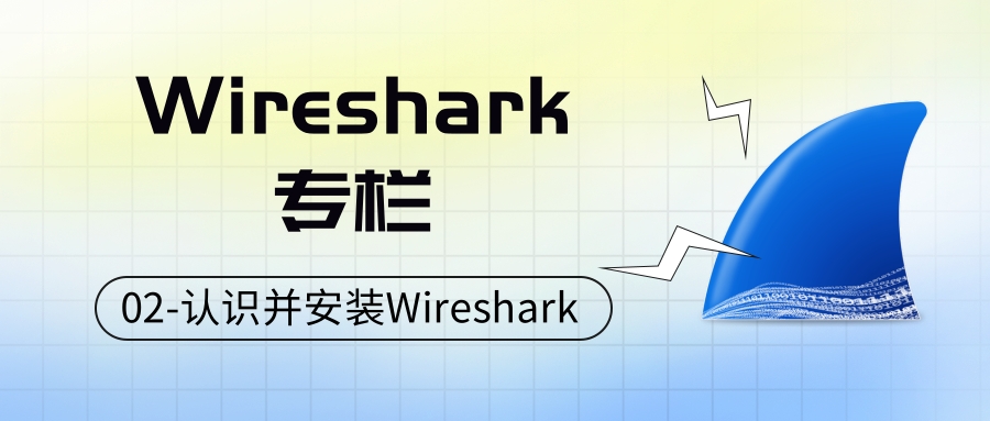 网络分析工具Wireshark系列专栏：02-认识并安装Wireshark（Windows、macOS、Linux）_macos 抓包工具-CSDN博客
