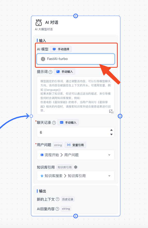 FastGPT智能体开发：FastGPT AI 对话模块介绍-CSDN博客