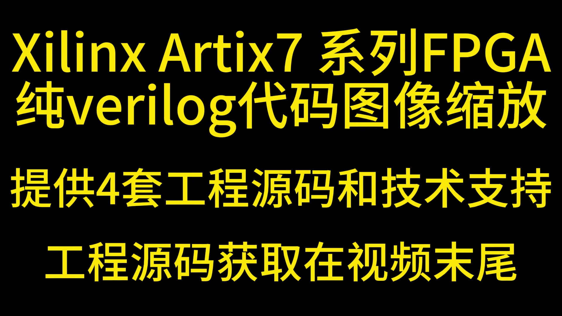 Xilinx Artix7 系列FPGA纯verilog图像缩放，工程项目解决方案，提供4套工程源码和技术支持 - FPGA练习生 - 博客园