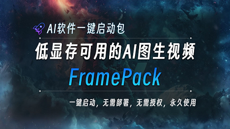 AI 视频生成神器，FramePack 整合包重磅来袭_framepack整合包-CSDN博客