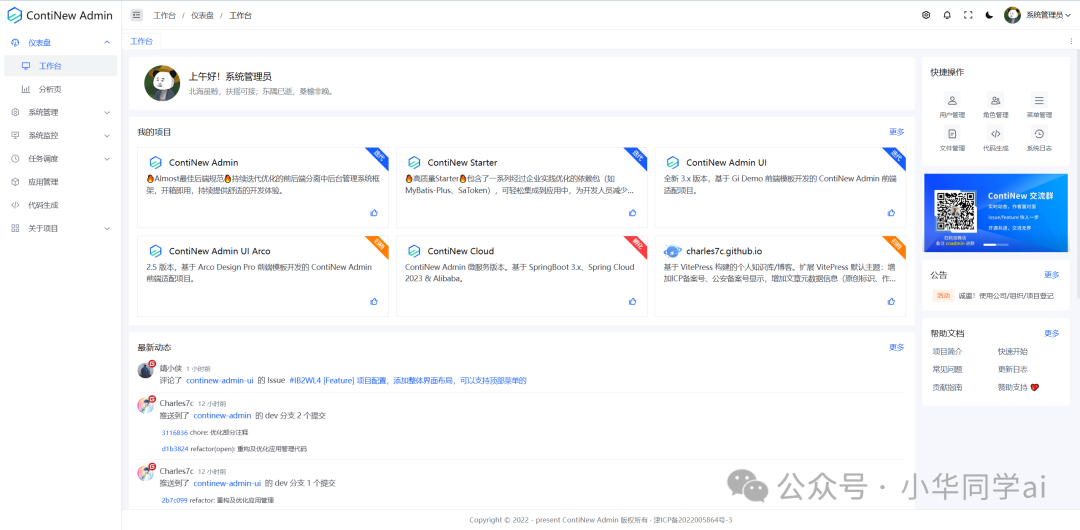 ContiNew Admin：:GitHub上的宝藏后台管理系统框架,几乎最佳后端规范,前后端分离-CSDN博客