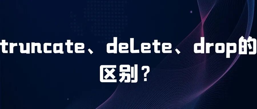 面试官：truncate、delete、drop的区别？-CSDN博客