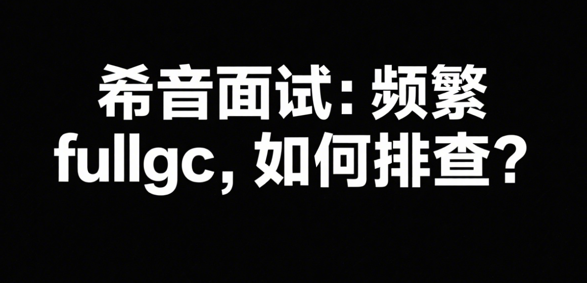 希音面试：频繁 fullgc，如何排查？（图解+秒懂+史上最全）_线上full gc的排查-CSDN博客