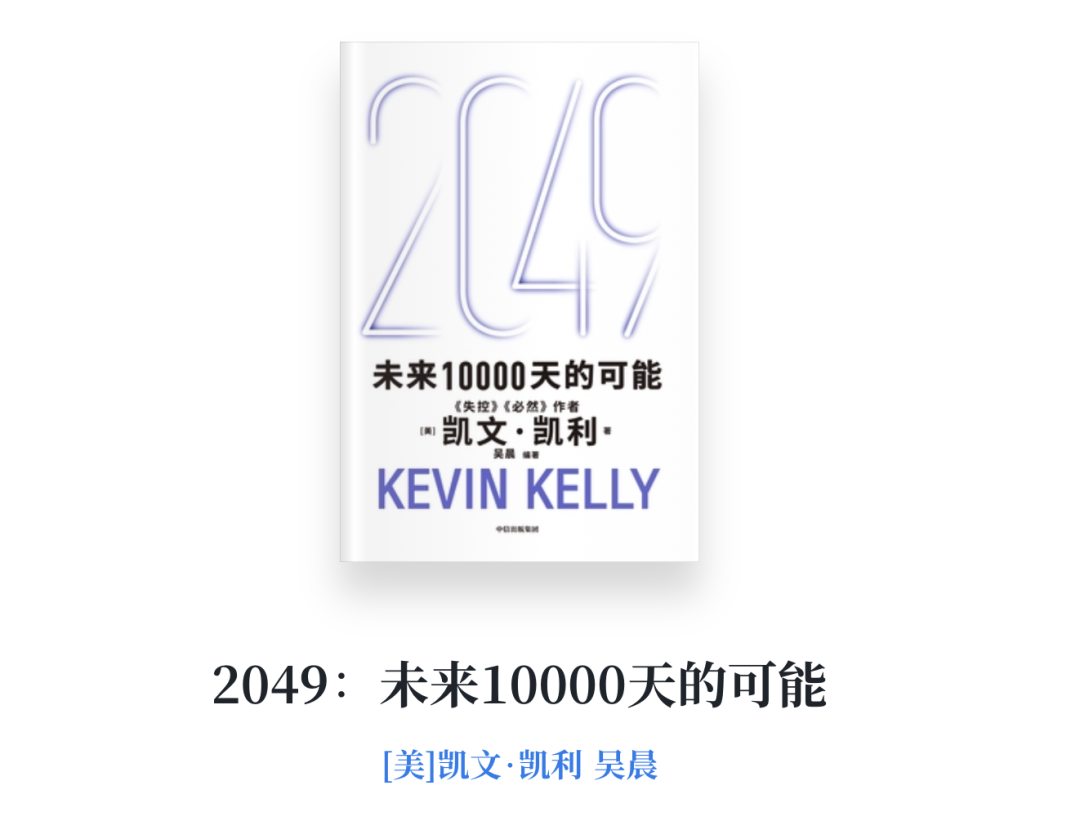 读KK《2049：未来10000天的可能》有感-CSDN博客