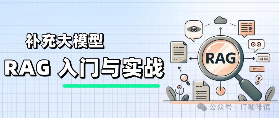 入门大模型应用开发的最佳选择，RAG入门与实战_大模型应用 rag开发实战-CSDN博客