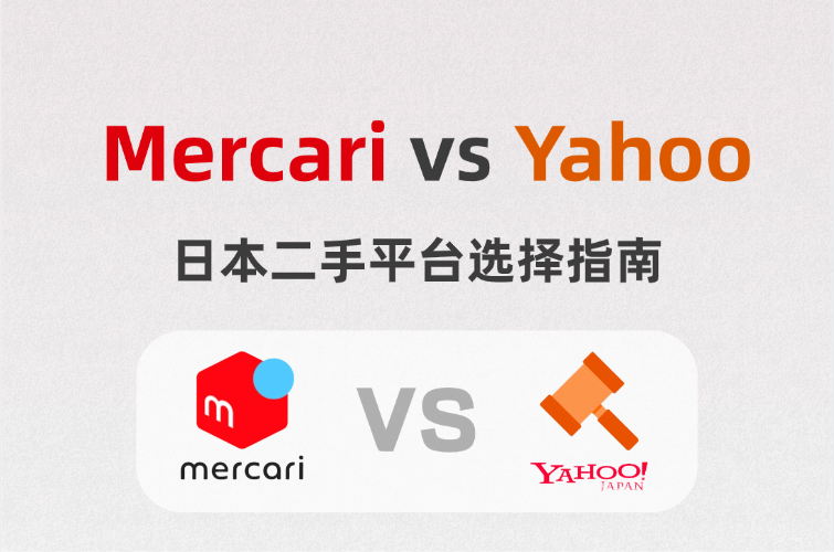 Mercari煤炉vs雅虎Yahoo拍卖：日本二手平台，跨境卖家如何选择？-CSDN博客