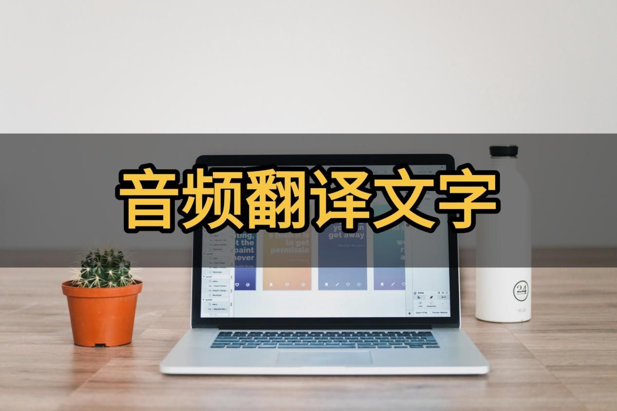 音频翻译文字：5款软件助力轻松跨越语言障碍_语音转文字工具 csdn-CSDN博客