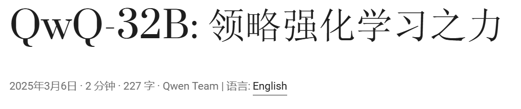 【2025版】QwQ-32B比肩DeepSeek-R1满血版，从零基础到精通，精通收藏这篇就够了！_qwq-32b之后-CSDN博客