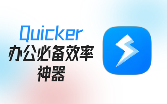 Quicker：我唯一愿意称之为神器的工具-CSDN博客