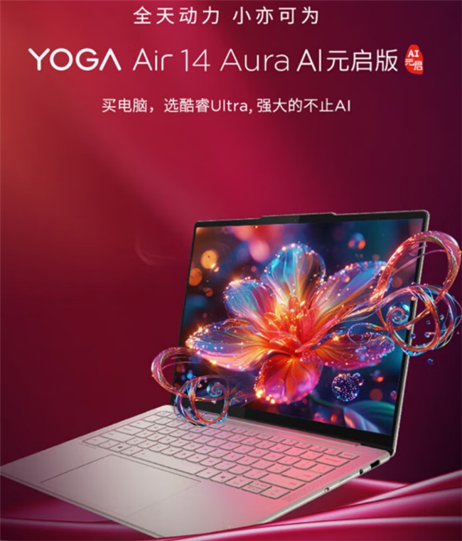 高颜值笔记本怎么选？联想YOGA Air 14 Aura AI元启版内外兼修-CSDN.NET