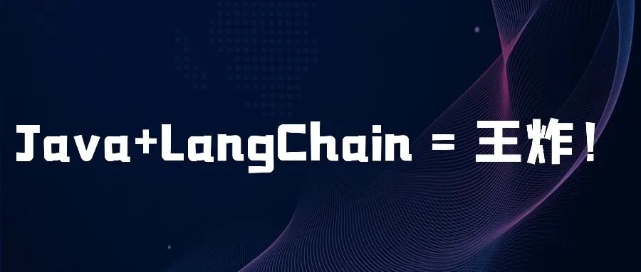 Java + LangChain = 王炸！-CSDN博客