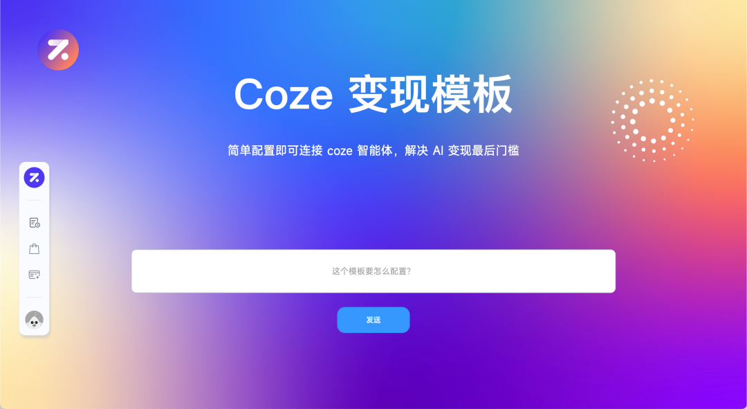 最佳实践｜怎么用Zion把你的Coze做成一个赚钱工具（附Coze变现模板）-CSDN博客