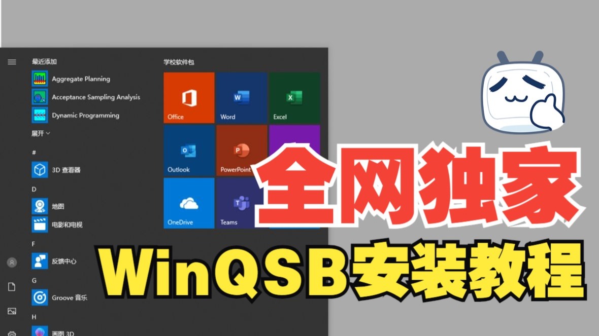 WinQSB Windows 10/11 安装教程 - Yangshengzhou - 博客园