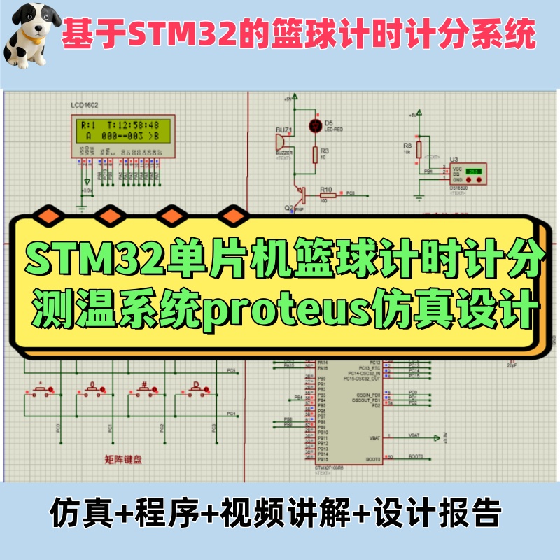 Stm32单片机篮球比赛计时计分器proteus仿真设计资料带报告程序篮球计分器设计 用stm32实现四节每小节12分钟结束时报警器响 休息1分钟结束时 Csdn博客