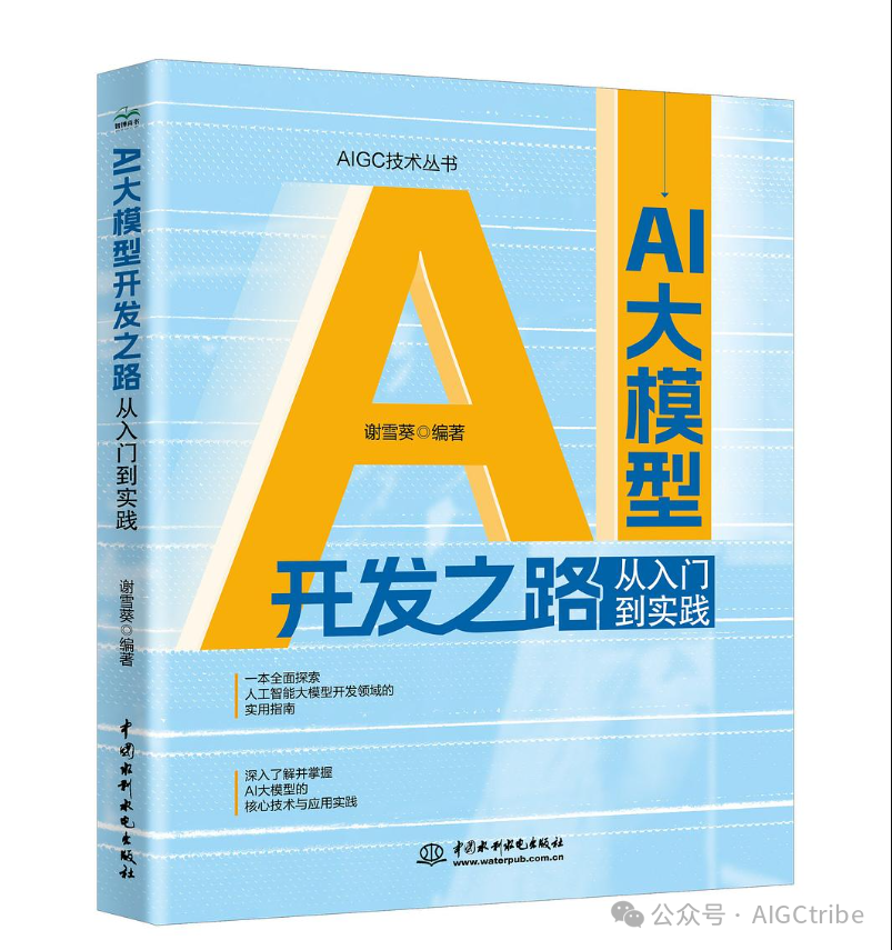 读书笔记之《AI大模型开发之路-从入门到实践》_ai大模型开发之路:从入门到实践下载-CSDN博客