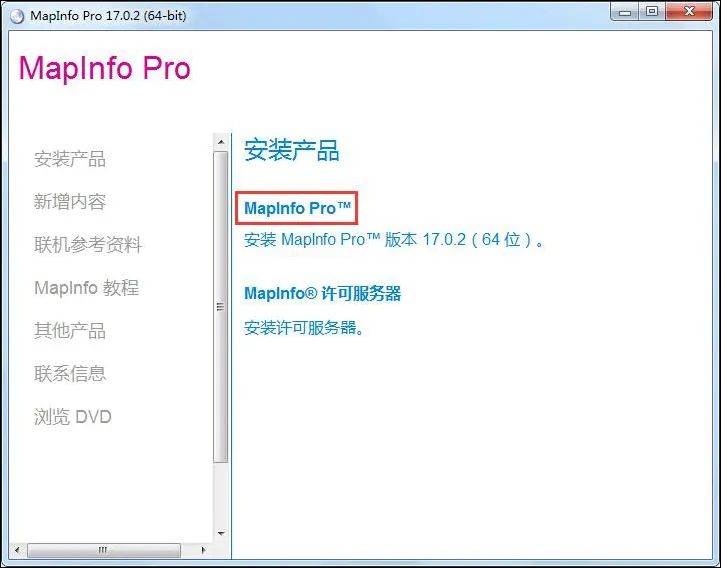 强大 GIS软件 MapInfo Pro V17 中文版安装包与详细安装指南_mapinfo17安装教程-CSDN博客