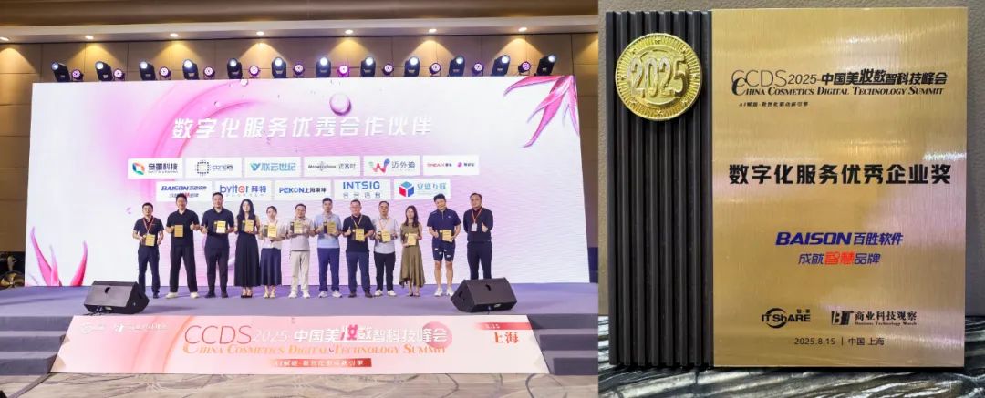 百胜软件亮相CCDS2025-中国美妆数智科技峰会，解码美妆品牌数智化转型新路径-CSDN博客