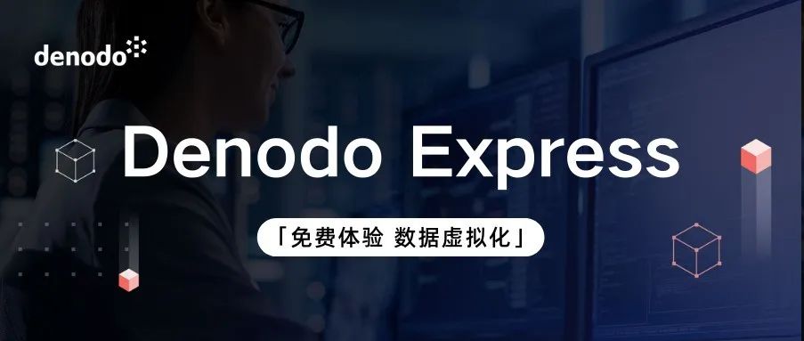 Denodo Express 免费体验以数据虚拟化为引擎的逻辑数据管理平台_denodo开源-CSDN博客