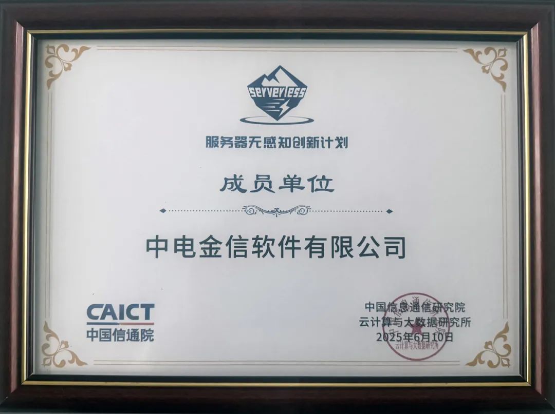 中电金信受邀出席信通院“Serverless+AI创新发展”研讨会_信通院 serverless ai 标准-CSDN博客