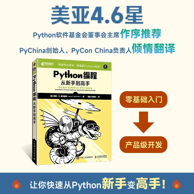 号外号外！python 学习界的 扛把子”蟒蛇书系列再添力作《python编程从新手到高手》中文版正式发布！快来抢吧 Csdn博客