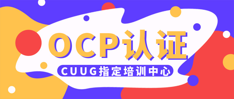 OCP认证考试指南：费用、大纲、备考、题库、证书及有效期全面解析_1z0-082和1z0-083官方考试大纲详细介绍-CSDN博客