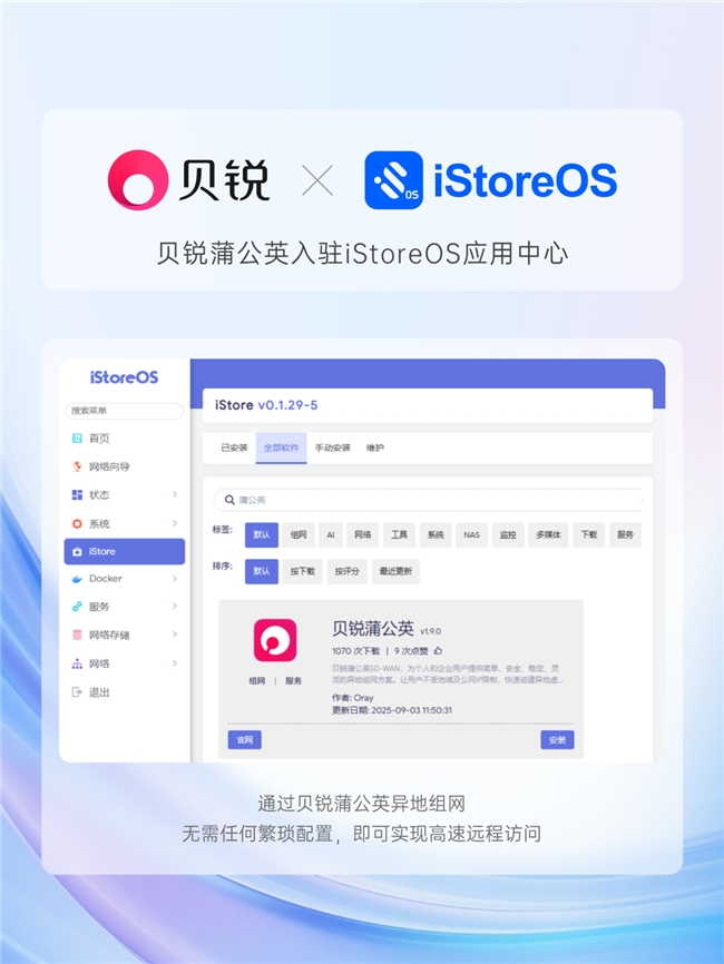贝锐蒲公英异地组网上架iStoreOS！无需公网IP，简单3步远程访问！-CSDN.NET
